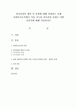 의사결정의 개념 및 유형에 대해 설명하고 실제 사회복지조직에서 적용 가능한 의사결정 유형은 어떤 것인지에 대해 서술하시오-1페이지