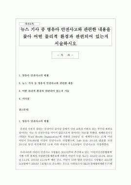 뉴스 기사 중 영유아 안전사고와 관련한 내용을 찾아 어떤 물리적 환경과 관련되어 있는지 서술하시오-1페이지