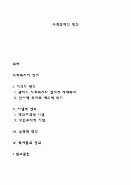 사회복지의 정의 [분석/조사] -1페이지