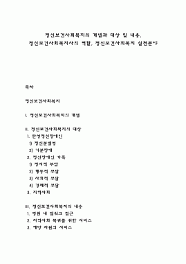 정신보건사회복지의 개념과 대상 및 내용 정신보건사회복지사의 역할 정신보건사회복지 실천분야-1페이지