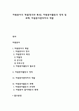 [자원봉사] 자원봉사의 개념(정의와 특성) 자원봉사활동의 영역 및 과제 자원봉사관리자의 역할-1페이지