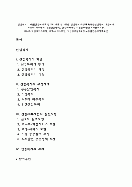 산업복지의 개념(산업복지의 정의와 대상 및 기능) 산업복지 구성체계(공공산업복지 기업복지 노동자 자주복지 민간산업복지) 산업사회사업의 실천모형(근로자원조모형 고용주-기업서비스모형 고객-서비스모형 기업-1페이지