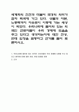 세계화의 진전과 더불어 국경의 의미가 점차 퇴색해 가고 있다 상품과 자본 노동력까지 자유로이 이동해 가는 세상이 되었다 우리나라에 들어와 있는 외국인 근로자들이 우리 경제에 도움을 주고 있다고 생각하는지-1페이지