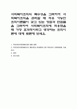 사회복지조직의 특수성을 고려하여 사회복지조직을 관리할 때 적용 가능한 조직이론들이 갖고 있는 장점과 단점들을 고려하여 사회복지조직에 적용했을 때 가장 효과적이라고 생각하는 조직이론에 대해 토론해 보세-1페이지