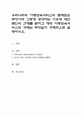 우리나라의 아동보육서비스의 문제점은 무엇이며 그렇게 생각하는 이유에 대한 본인의 견해를 밝히고 해당 아동보육서비스의 과제는 무엇일지 구체적으로 설명하시오-1페이지