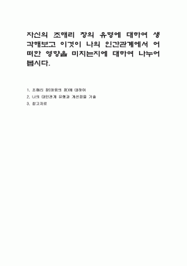 자신의 조해리 창의 유형에 대하여 생각해보고 이것이 나의 인간관계에서 어떠한 영향을 미치는지에 대하여 나누어봅시다-1페이지