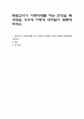 동료교사가 아동학대를 하는 현장을 목격했을 경우에 어떻게 대처할지 토론해주세요-1페이지