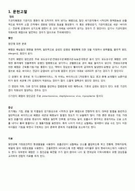 아동간호학 기관지 폐렴 case-1페이지