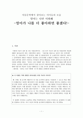 [문학과 인간탐구] 아동 문학에 나타난 인간상 분석 - 엄마는 나만 미워해-1페이지