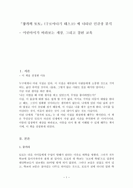 [문학과 인간탐구] 아동 문학에 나타난 인간상 분석 - 『창가의 토토』(구로야나기 테츠코) 에 나타난 인간상 분석-1페이지