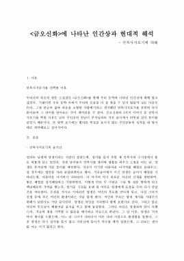 [문학과 인간탐구] 금오신화에 나타난 인간상과 현대적 해석 - 만복사저포기에 대해-1페이지