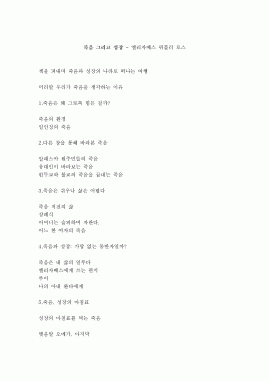 [서평] 죽음 그리고 성장 - 엘리자베스 퀴블러 로스-1페이지