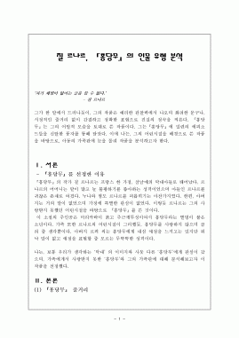 아동 문학에 나타난 인간상 분석 - 질 르나르 『홍당무』의 인물 유형 분석-1페이지