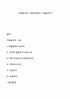 사회복지의 이념(사회복지 이데올로기)-1페이지