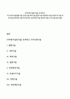 [사회복지실천기술] 효과적인 의사소통기술(관찰기술경청기술해석기술질문기술표현촉진기술초점유지기술직면기술정보제공기술라포형성과 관계형성기술명료화기술요약기술종결기술)-1페이지