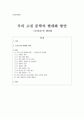 [고전 소설론] 우리 고전 문학의 현대화 방안 - 운영전의 게임화 -1페이지