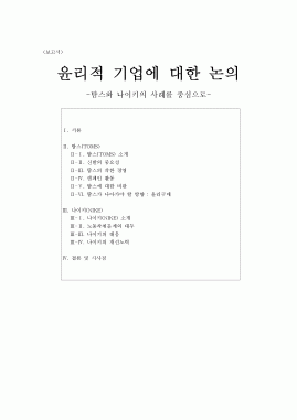 [경영윤리] 윤리적 기업에 대한 논의 -탐스와 나이키의 사례를 중심으로- [탐스 소개 탐스 착한 경영 탐스 비판 탐스 윤리 구매 나이키 노동착취문제]-1페이지