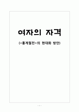 [고전 소설론] 여자의 자격 (홍계월전의 현대화 방안) -1페이지