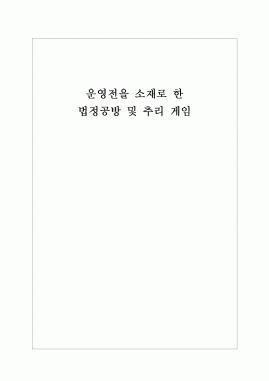 [고전 소설론] 운영전을 소재로 한 법정공방 및 추리 게임 -1페이지