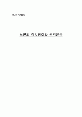 [노인복지론] 노인의 정치참여와노인의 정치참여와 권익운동권익운동 -1페이지