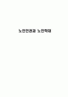 [노인복지론연구] 노인인권과 노인학대 -1페이지