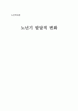 [노인복지론연구] 노년기 발달적 변화 -1페이지