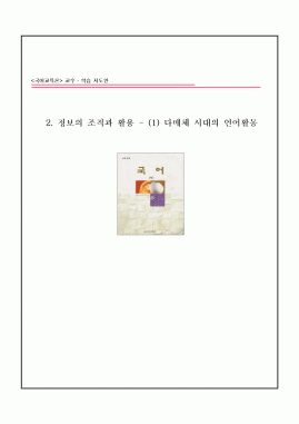 [국어교육론 교수 학습 지도안] 2 정보의 조직과 활용 - (1) 다매체 시대의 언어활동 -1페이지