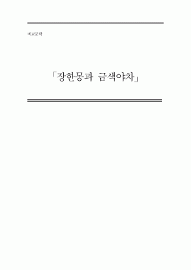 [비교문학] 「장한몽과 금색야차」-1페이지