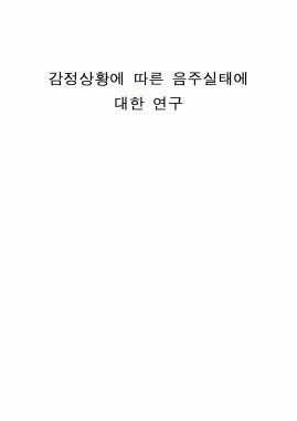 [사회복지 자료분석] 감정상황에 따른 음주실태에 대한 연구-1페이지