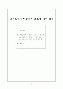 [한국고전소설론] 고전소설의 비현실적 요소에 대한 평가 [고전소설 비현실적 요소 논의 고전소설 비현실적 요소 평가]-1페이지