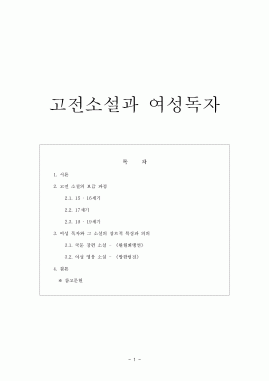 [한국고전소설론] 고전소설과 여성독자-1페이지