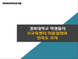 [사회복지] [사회복지 자료 분석론] 경북대학교 학생들의 IT교육센터 이용실태와 만족도 조사 [ IT교육센터 이용실태 연구 IT교육센터 이용실태 연구 방법]-1페이지