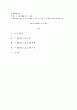 인적자원관리)의사결정시스템의 주요 특징과 6가지 기능 중 적어도 5가지에 대하여 설명하시오-1페이지