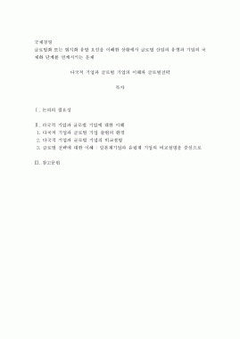 [인문과학] 국제경영)글로벌화 또는 현지화 유발 요인을 이해한 상황에서 글로벌 산업의 유형과 기업의 국제화 단계를 연계시키는 문제-1페이지