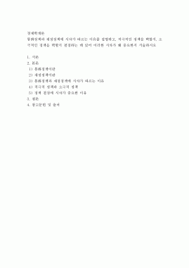 경제학개론)통화정책과 재정정책에 시차가 따르는 이유를 설명하고 적극적인 정책을 택할지 소극적인 정책을 택할지 결정하는 데 있어 이러한 시차가 왜 중요한지 서술하시오-1페이지