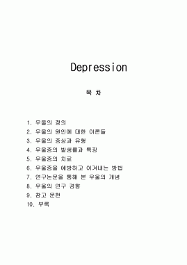 [상급 성인 간호학 세미나] 우울 (Depression) [우울 정의 우울 원인 이론 우울 증상 우울 발생률 우울 특징 우울증 치료 우울증 예방 우울 연구 동향]-1페이지