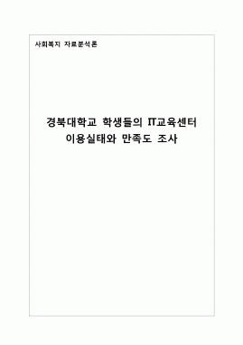 [사회복지 자료 분석론] 경북대학교 학생들의 IT교육센터 이용실태와 만족도 조사 [ IT교육센터 이용실태 연구  IT교육센터 이용실태 연구 방법]-1페이지