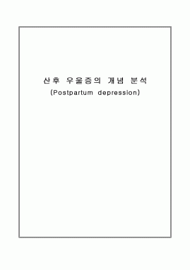 [성인간호세미나] 산후 우울증의 개념 분석 (Postpartum depression) [산후 우울 개념 산후 우울 원인 산후 우울 진행단계 산후 우울 치료방법]-1페이지