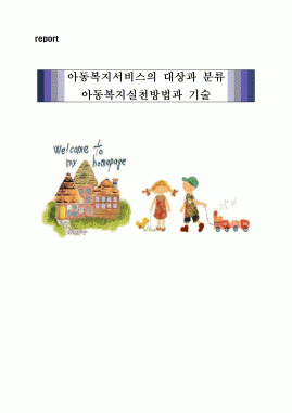 [아동복지론 연구] 아동복지서비스의 대상과 분류 아동복지실천방법과 기술 [아동복지서비스 대상 아동복지서비스 분류 아동복지실천방법 기술 아동 대상 사회복지실천과정 집단 대상 사회복지 실천과정]-1페이지