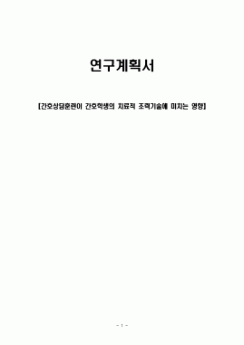 [연구계획서] 간호상담훈련이 간호학생의 치료적 조력기술에 미치는 영향-1페이지