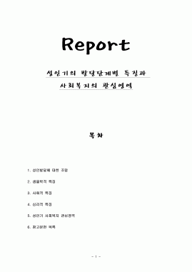 [인간행동과 사회환경] 성인기의 발달단계별 특징과 사회복지의 관심영역 [성인기 발달단계 생물학적 특징 성인기 발달단계 사회적 특징 성인기 발달단계 심리적 특징 성인기 사회복지 관심영역]-1페이지