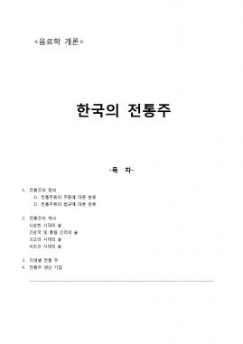 [음료학 개론] 한국의 전통주-1페이지