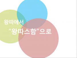 [학교사회사업론] 왕따에서 “왕따스함”으로-1페이지