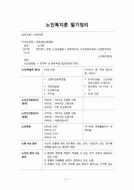 노인복지론 필기정리-1페이지