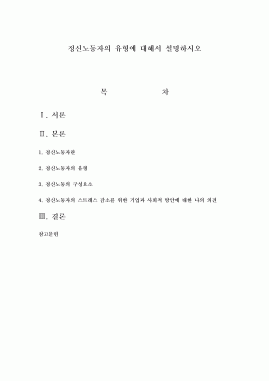 정신노동자의 유형에 대해서 설명하시오-1페이지