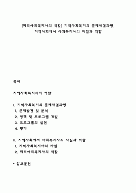 [지역사회복지사의 역할] 지역사회복지의 문제해결과정 지역사회에서 사회복지사의 자질과 역할-1페이지