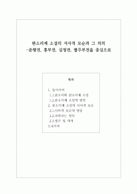 [한국고전소설론] 판소리계 소설의 서사적 모순과 그 의의 - 춘향전 흥부전 심청전 별주부전을 중심으로 -1페이지