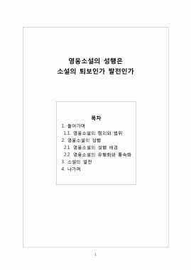 [한국고전소설론] 영웅소설의 성행은 소설의 퇴보인가 발전인가 -1페이지