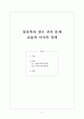 [한국고전소설론] 몽유록의 장르 귀속 문제 교술과 서사의 경계 [교술 몽유록 서사 몽유록]-1페이지