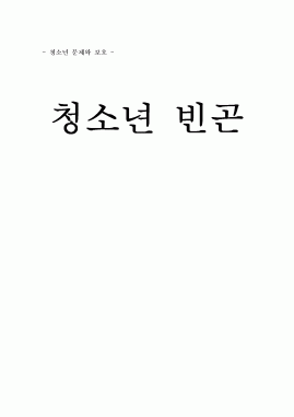 [청소년 문제와 보호] 청소년 빈곤 [빈곤 개념 빈곤 정의 빈곤 원인론]-1페이지